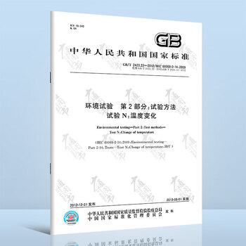 GB/T 2423.22-2012环境试验 第2部分：试验