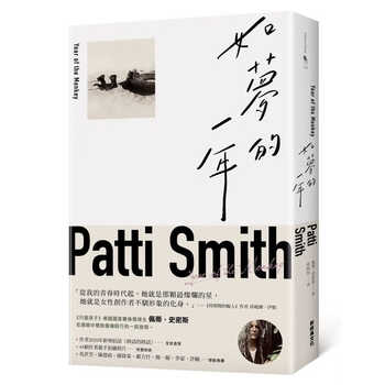 在途 佩蒂．史密斯如梦的一年新经典文化