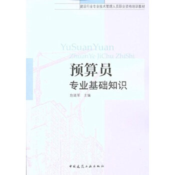 职业资格培训教材-预算员专业基础知识