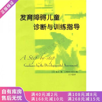 发育障碍儿童诊断与训练指导