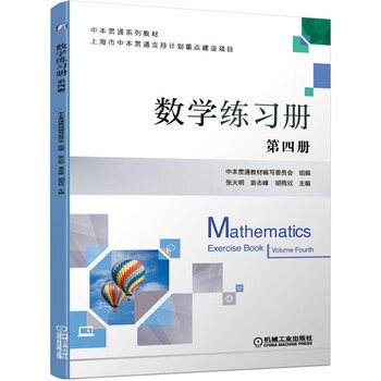数学练习册 第四册