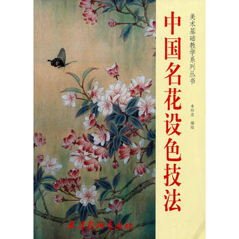 中国名花设色技法