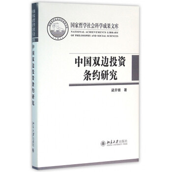 中国双边投资条约研究(精)