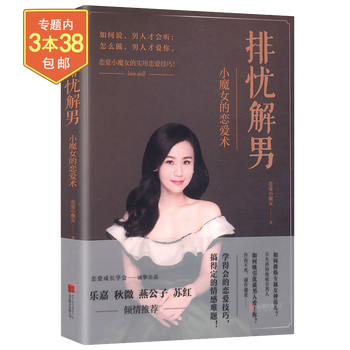 爱的五种语言创造完美的两性沟通 排忧解男：小魔女的恋爱术(定价36)