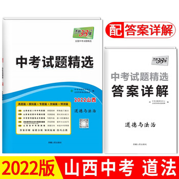 天利38套 2022山西 道德与法治 中考试题精选