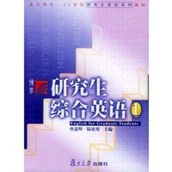 研究生综合英语1 曾道明陆效用主编 曾道明、陆效用