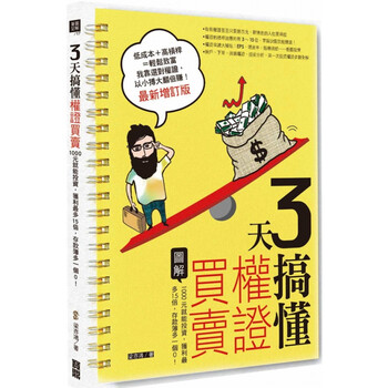 正版 原版进口书 梁亦鸿《3天搞懂权证买卖（增订版）：1000元就能投资，获利zui多