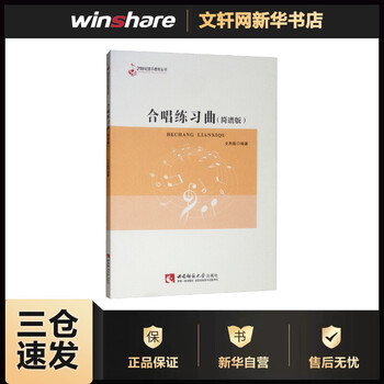 合唱练习曲(简谱版) 文思隆  书籍