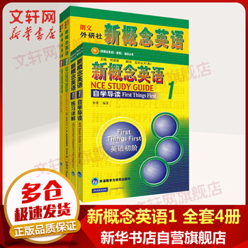 新版 新概念英语1教材+自学导读+练习册+练习详解 学生用书共4册 英语初阶朗文外研社（附扫码音频）