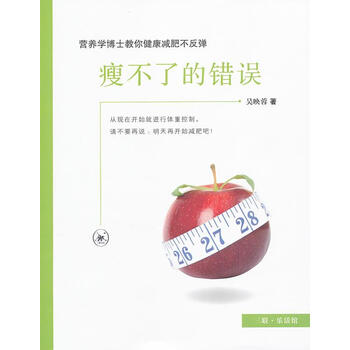 瘦不了的错误【正版图书，放心下单】