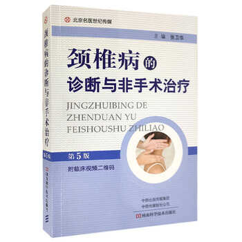 正版 颈椎病的诊断与非手术治疗 第5版 主编 张卫华 河南科学技术出版社9787572503337