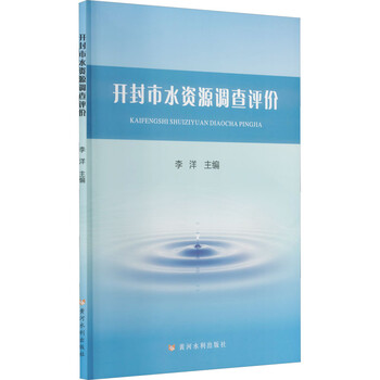 开封市水资源调查评价
