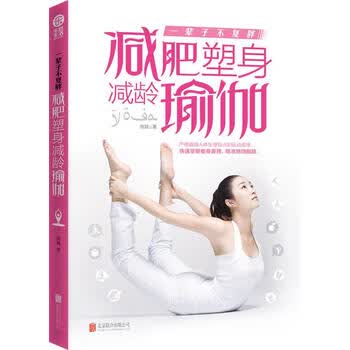 一辈子不复胖:减肥塑身减龄瑜伽 张斌【正版书】