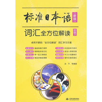 标准日本语词汇全方位解读