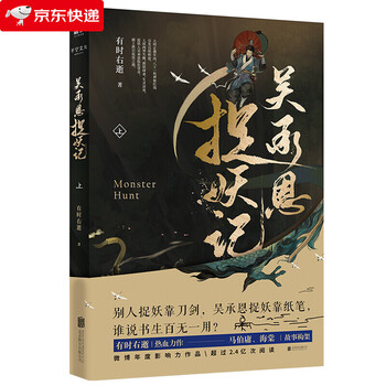 吴承恩捉妖记.上