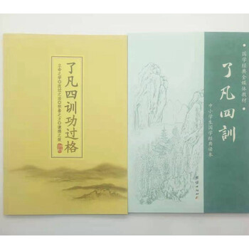 正版了凡四训功过格+注音简体诵读本