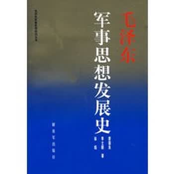 毛泽东军事思想发展史【正版图书】