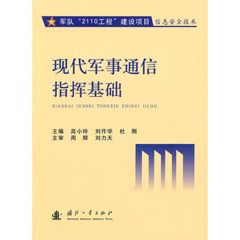 现代军事通信指挥基础