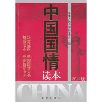 中国国情读本