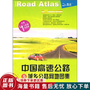 中国高速公路及城乡公路网地图集2010版