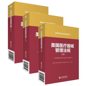 【新华正版】 美国医疗器械管理法规 任文霞,周双林 著 中国医药科技出版社有限公司
