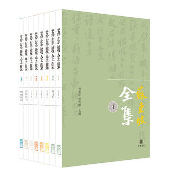 苏东坡全集（精）全八册