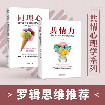 心理学套装2册：共情力+同理心