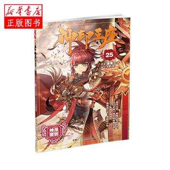 神印王座漫画版25 湖南少年儿童出版社有  唐家三少,Sariel 新华书店正版图书