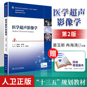 正版 医学超声影像学 第2版第二版 姜玉新 冉海涛 配增值服务 本科医学影像学教材临床医学十三五规划