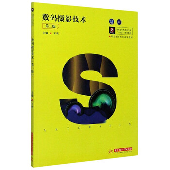 数码摄影技术(第3版高职高专艺术学门类十四五规划教材)