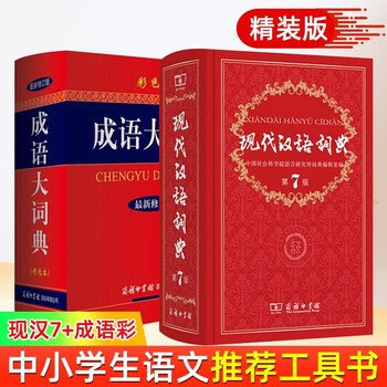 【可选】现代汉语词典第7版第七版 商务印书馆 现汉第7版+成语大词典彩色本