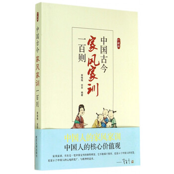 中国古今家风家训一百则(珍藏版)