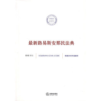 路易斯安那民法典