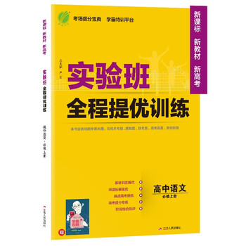 实验班全程提优训练 高中语文必修(上) 人教版(配套新教材)2021年秋季