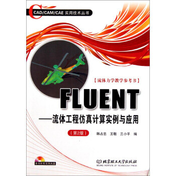 FLUENT:流体工程仿真计算实例与应用