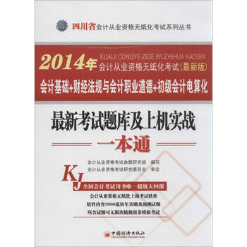 会计从业资格无纸化考试很新考试题库及上机实战一本通