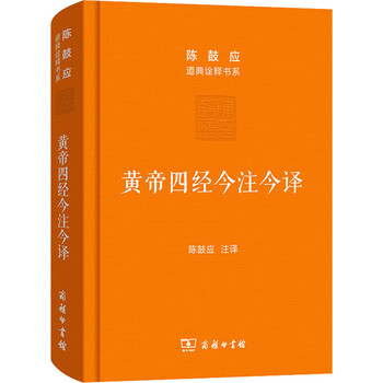 【正版包邮】黄帝四经今注今译 马王堆汉墓出土帛书 图书