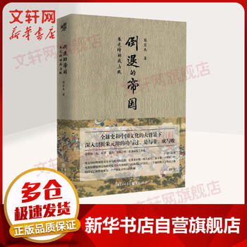 倒退的帝国:朱元璋的成与败
