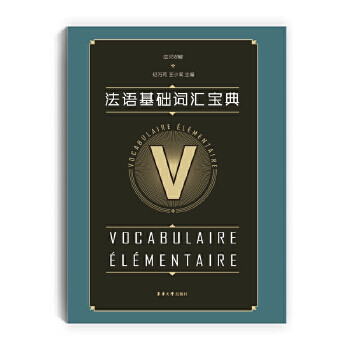 法语基础词汇宝典【保证正版】
