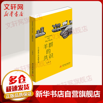 羊群的共识 人文视角下的金融真相