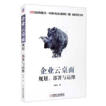 企业云桌面规划、部署与运维