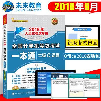 2018年无纸化考试专用 全国计算机等级考试一本通 二级C语言【保证正版】