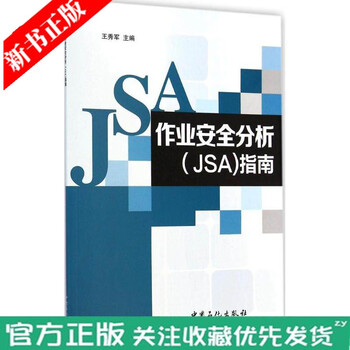 作业安全分析JSA指南 王秀军 9787511430427 中国石化出版社 安全评价机构和HsE管理