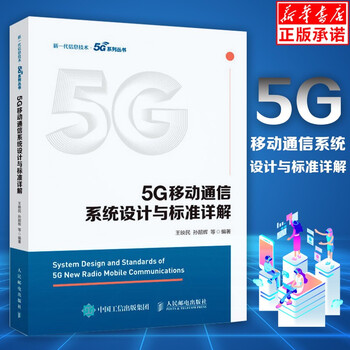 【】5G移动通信系统设计与标准详解  5G书籍 人民邮电出版社