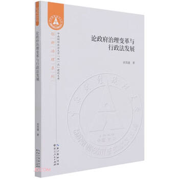 论政府治理变革与行政法发展9787216099769