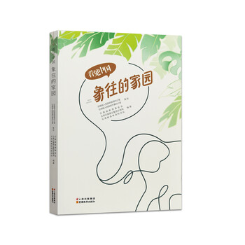 【】看见中国 象往的家园 全彩照片记录云南野象群北上南归“旅途” 人与自然和谐共生故事 云南教育出版社