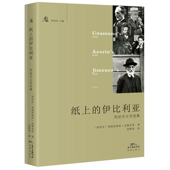 纸上的伊比利亚：西班牙文学选集