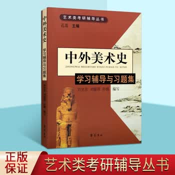 中外美术史学习辅导与习题集 艺术美术生辅导书 艺术书籍 美术史研究 艺术类学科考研试题解析 齐鲁书社