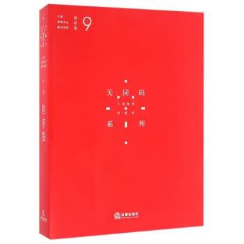 中国商事诉讼裁判规则(9程序卷)/天同码系列