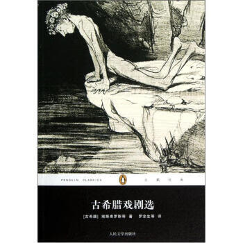 古希腊戏剧选